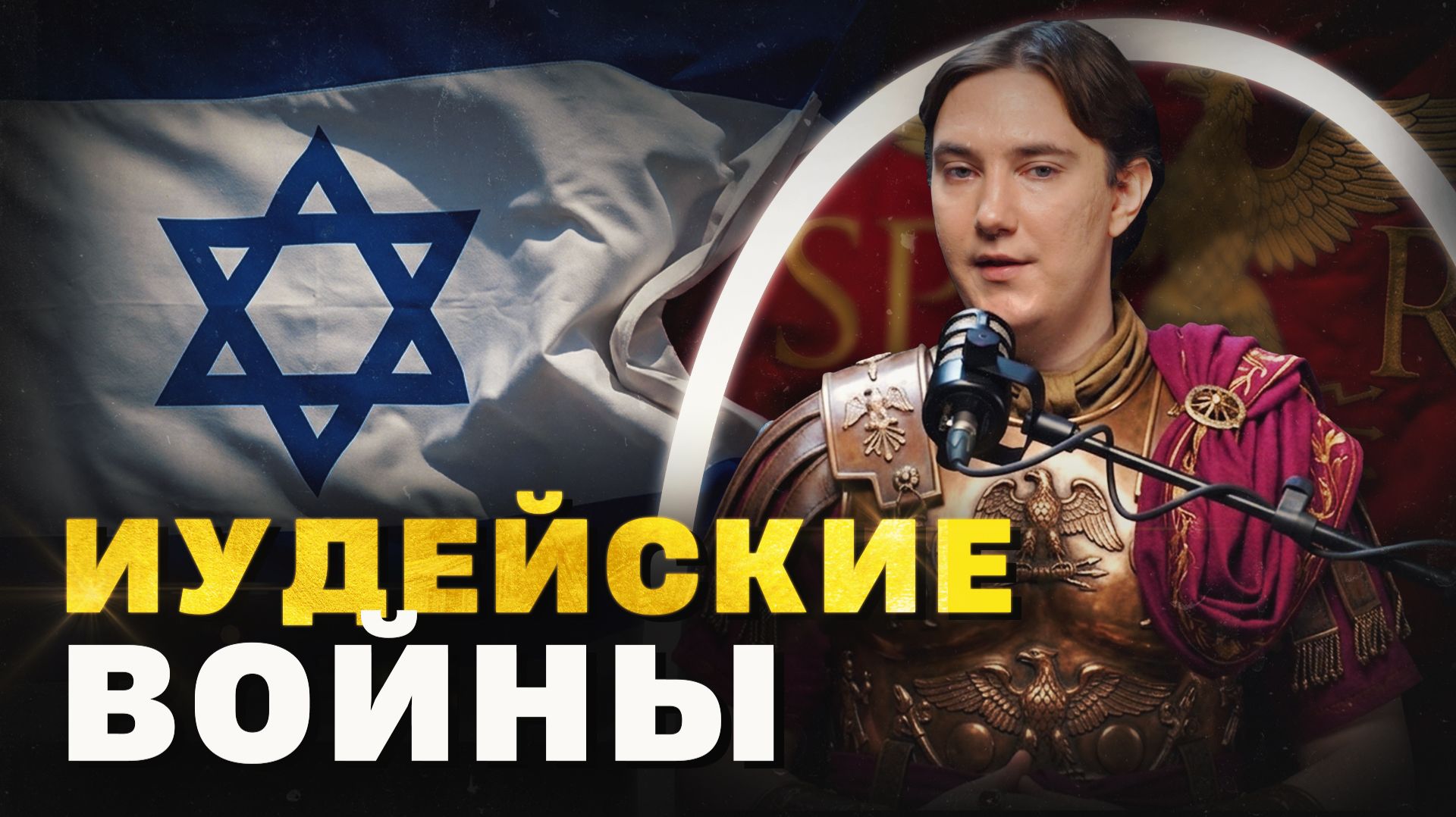 Как Рим уничтожил Иерусалим | «Минутная история»