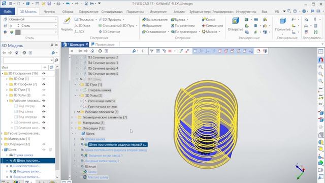Построение ТНА в T-FLEX CAD 5 Шнек двухзаходный