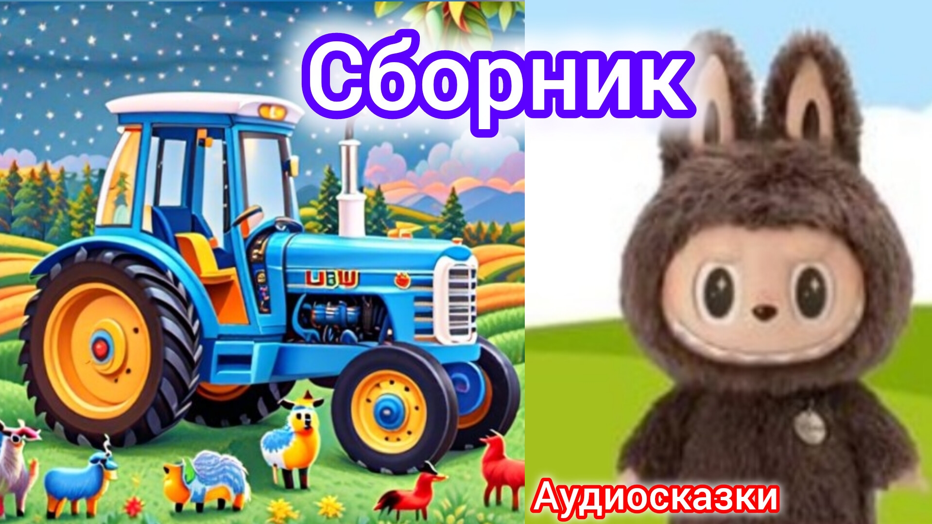 Синий Трактор и Лабубу | Сборник | Сказки детям 📚 | Сказки на ночь 😴 Аудиосказка 📖 🙂#сказка