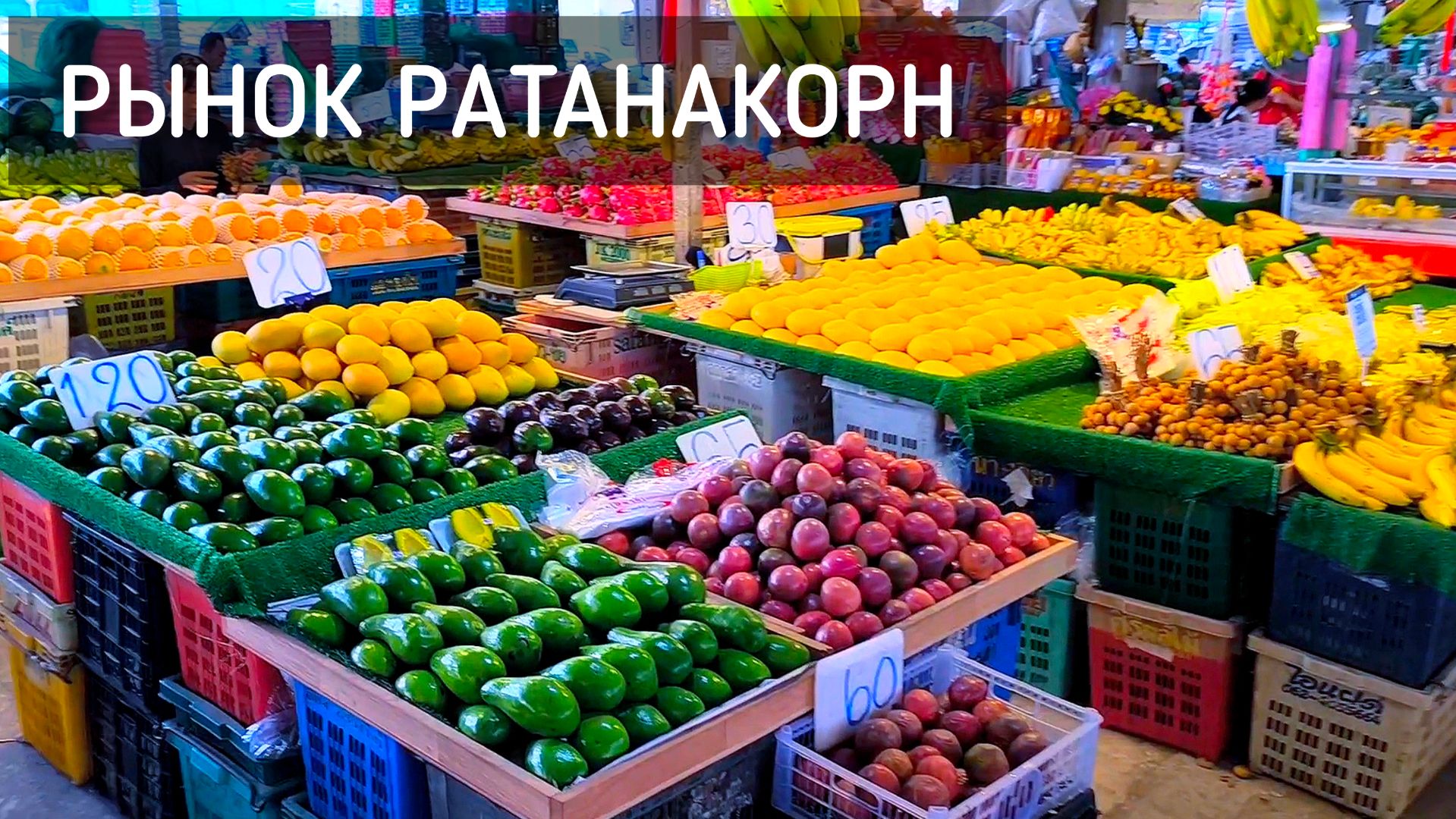 Рынок Ратанакорн 2025. Фрукты, еда, цены 🍍🍜 Атмосфера Паттайи / Ratanakorn Market #Ratanakorn