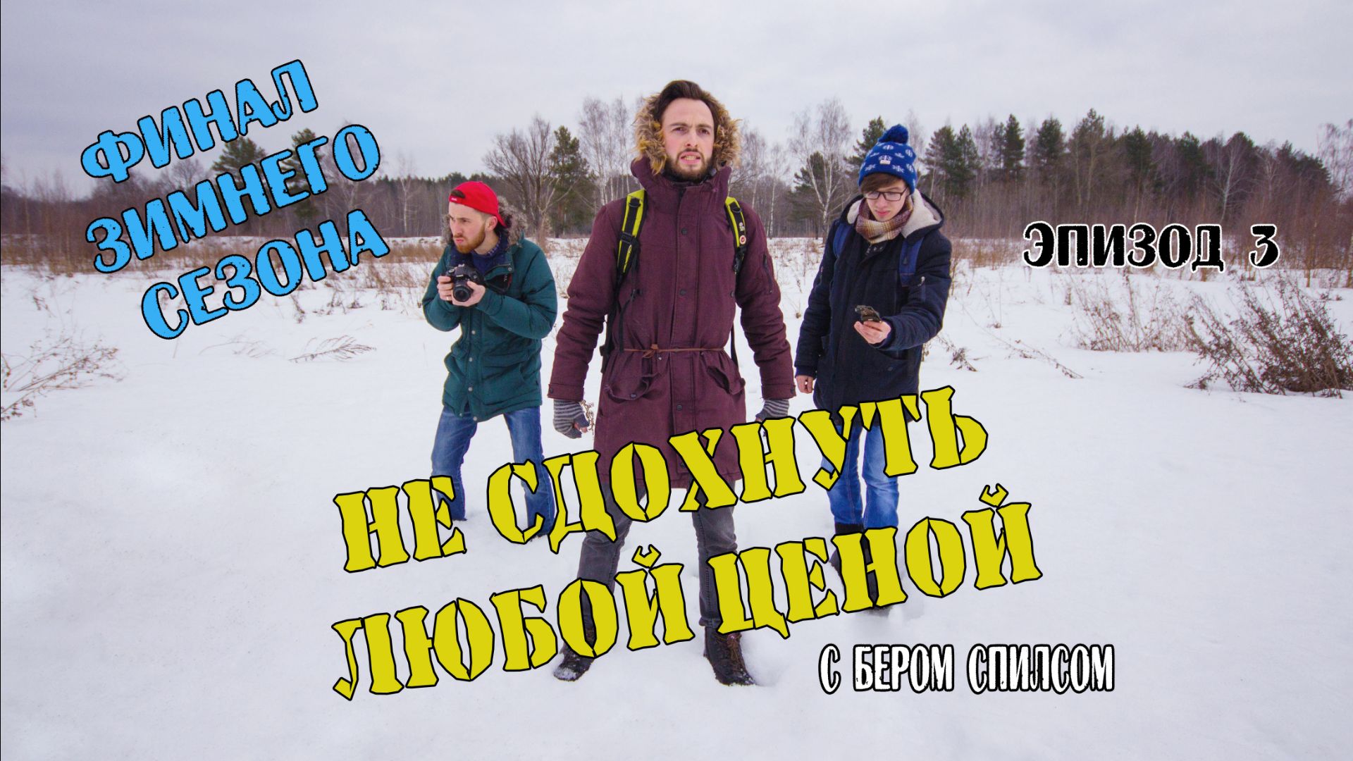 НЕ СДОХНУТЬ ЛЮБОЙ ЦЕНОЙ: Зимний сезон (3 серия)