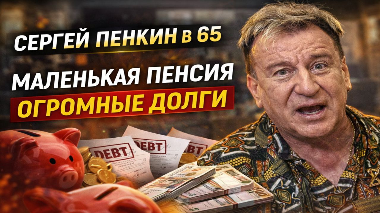 6. Сергей Пенкин как звезда 90-х остался почти без денег и почему до сих пор работает на износ