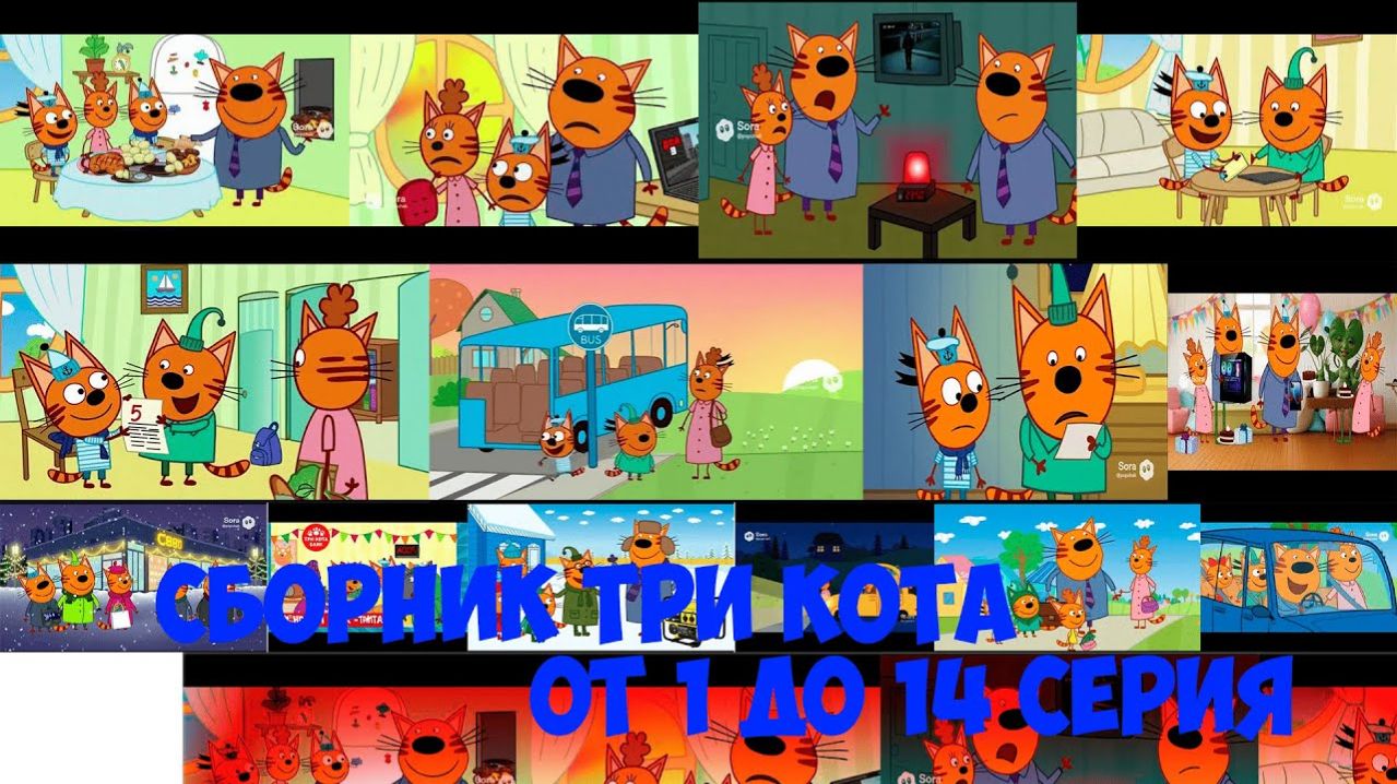 СБОРКА ТРИ КОТА ИИ (от 1 серия до 14 серия)