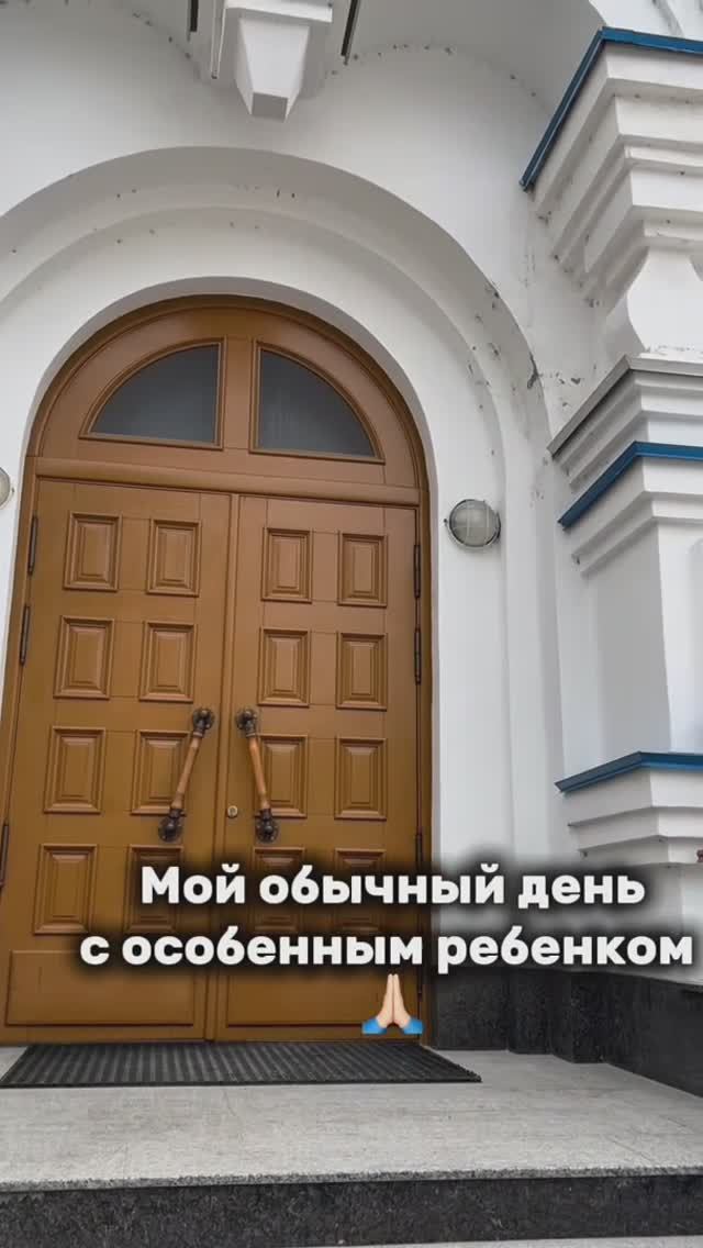 Мой день с особенным ребенком 😊