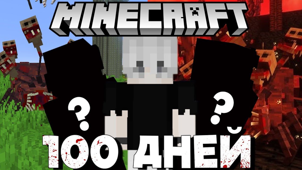 Подписчики VS Паразиты 100 Дней в Майнкрафт с Заражением и  Технологиями