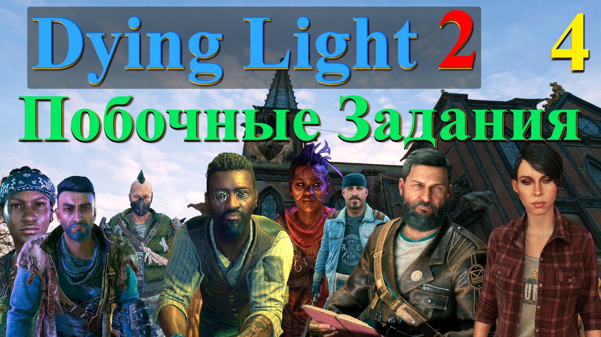 Dying Light 2: Stay Human — Прохождение без комментариев | Побочные задания — Часть 4