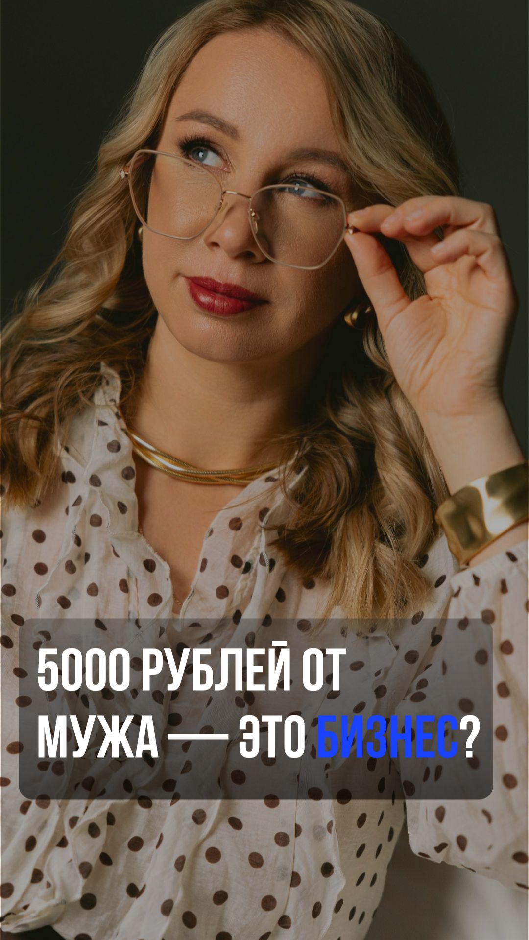 5000 рублей от мужа — это бизнес?