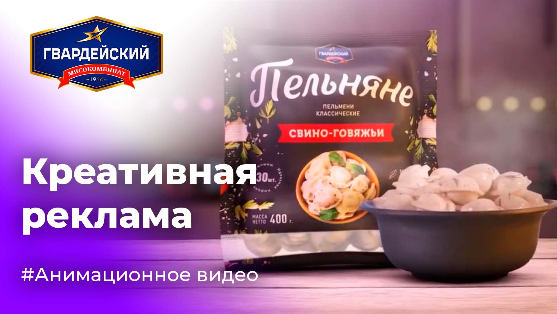 Пельняне | Креативная реклама пельменей на ТВ | Смешная видео-реклама еды | Лучшее 2026