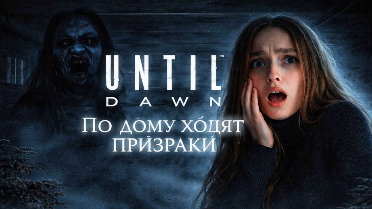 По дому ходят призраки ► Until Dawn ► Унтил Давн #6
