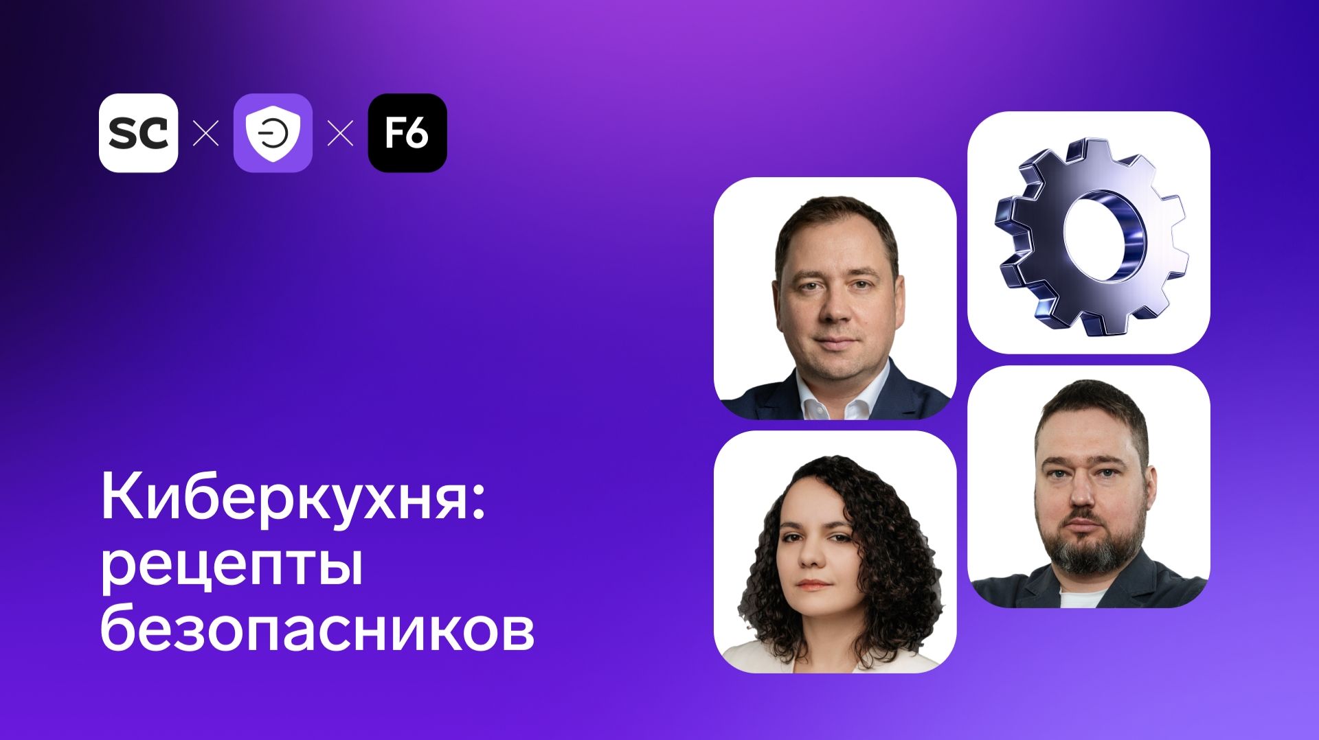 2026-04-07. Контур.Эгида / Staffcop / F6. Киберкухня: разбор современных киберугроз и прак. рецепты