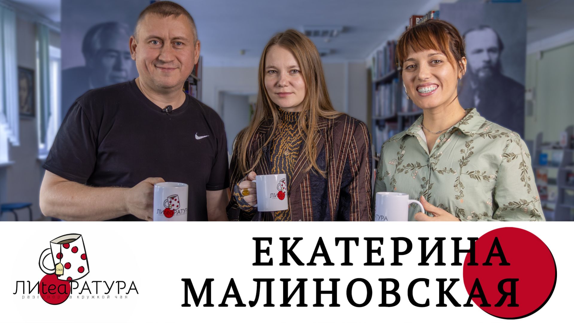 Лиteaратура. Разговор за кружкой чая. Выпуск №33. Екатерина Малиновская