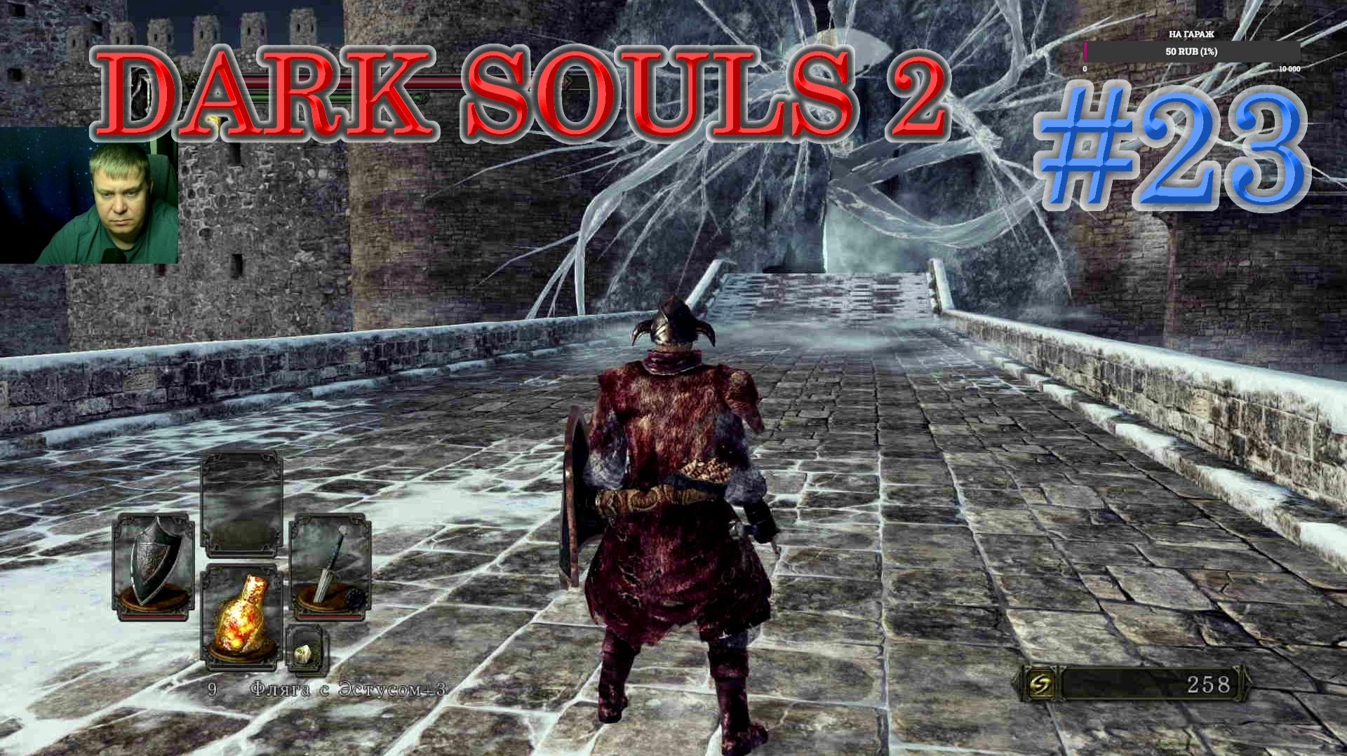 Непонятный Дранглик, иду в Элеум Лойс. Dark Souls 2. Прохождение, Часть 23