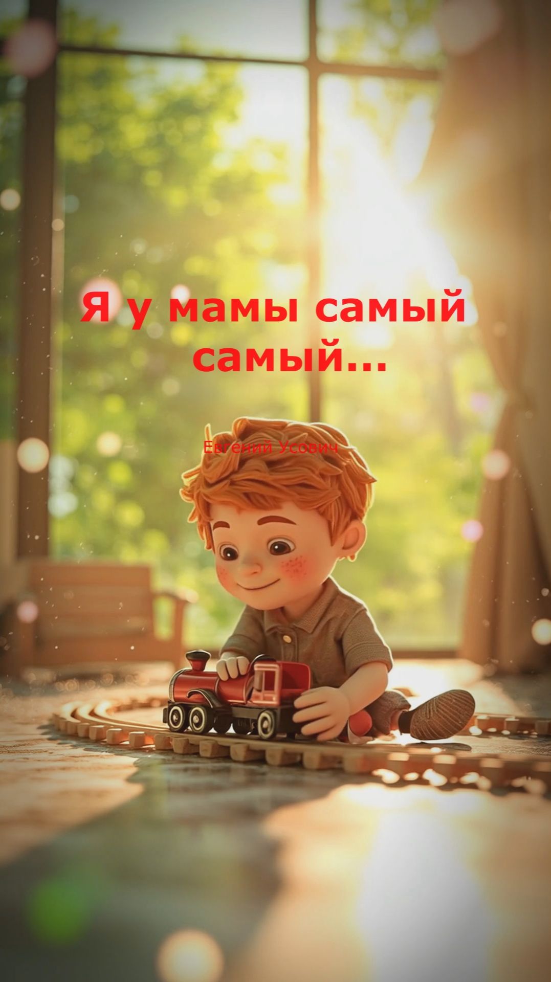 Я у мамы самый самый...