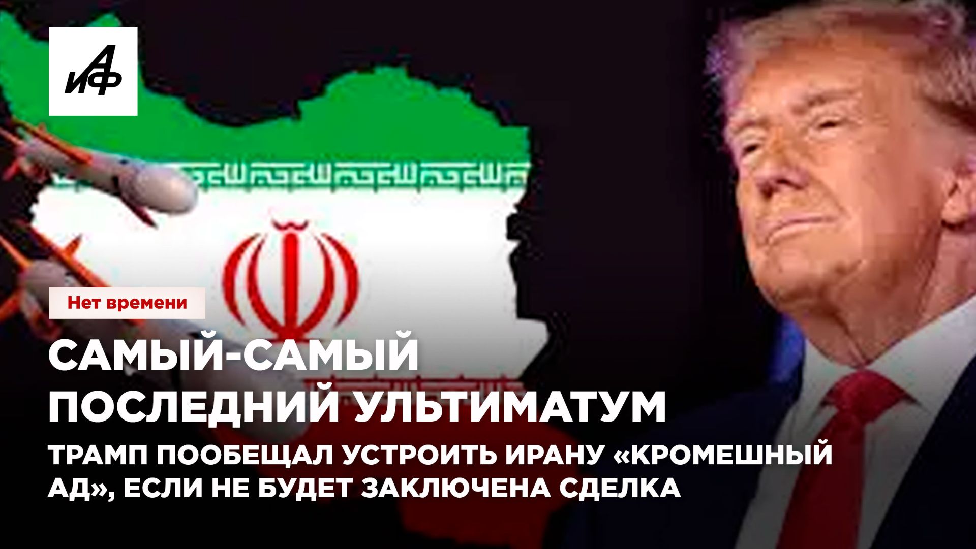 Самый-самый последний ультиматум. Трамп пообещал устроить Ирану «кромешный ад»