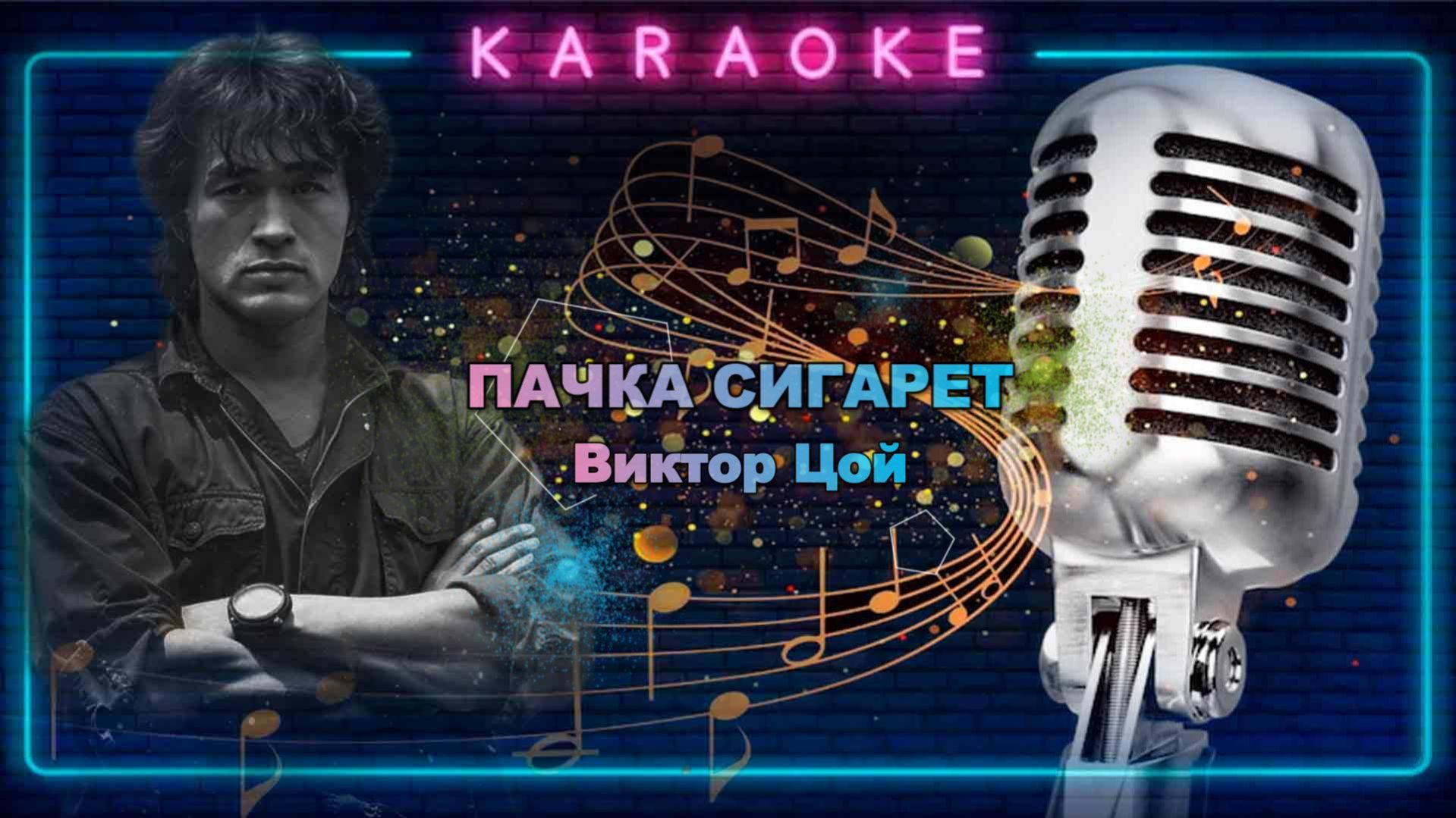 Пачка сигарет-Виктор Цой-караоке