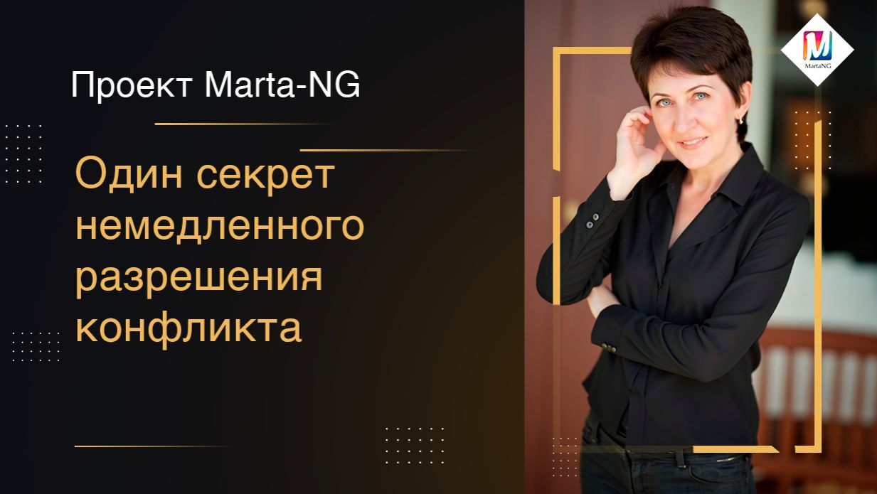 Один секрет немедленного разрешения конфликта