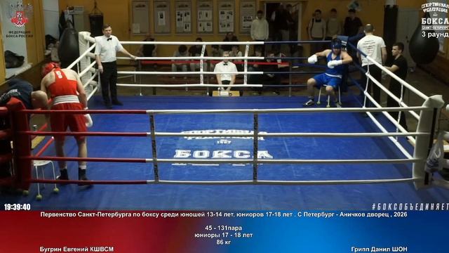 131 86 кг Бугрин Евгений КШВСМ Грипп Данил ШОН