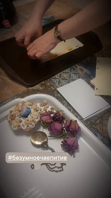 Купаю бумагу в чае. Безумное чаепитие?