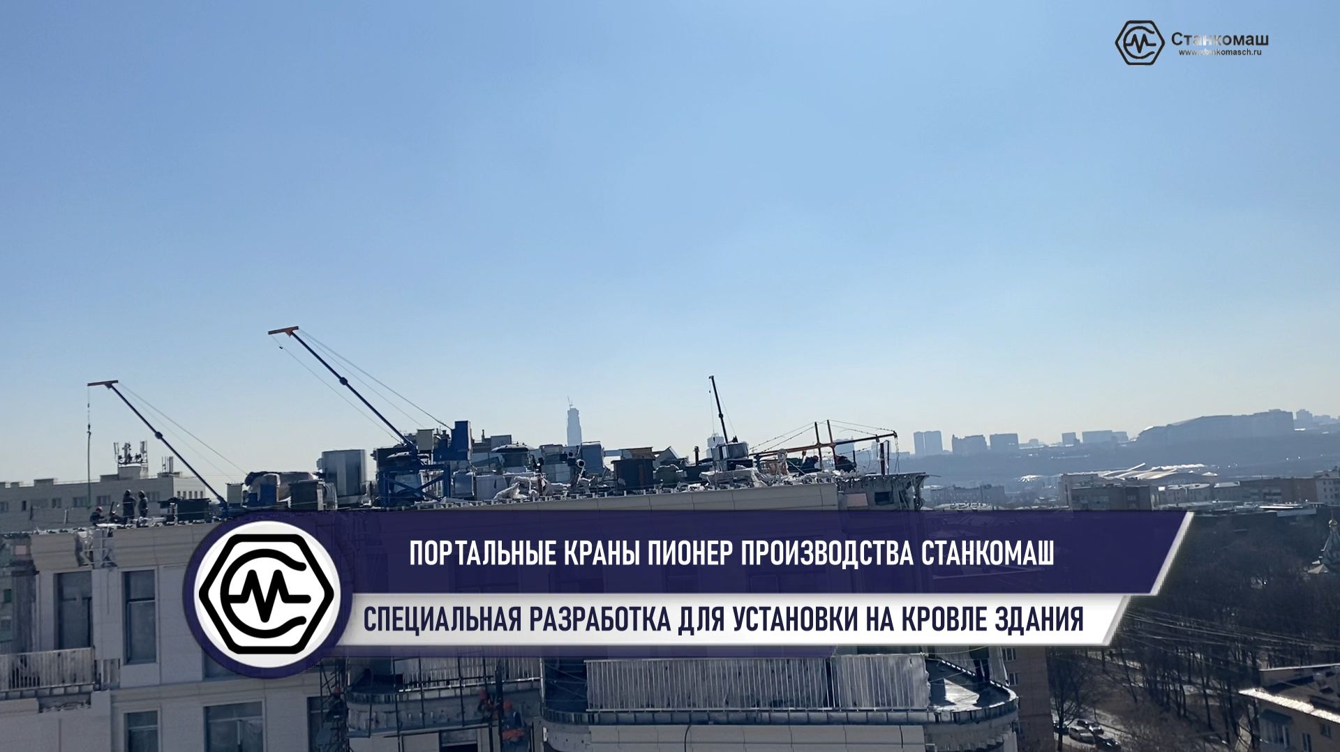 Портальные краны Пионер производства Станкомаш – специальная разработка для установки на кровле