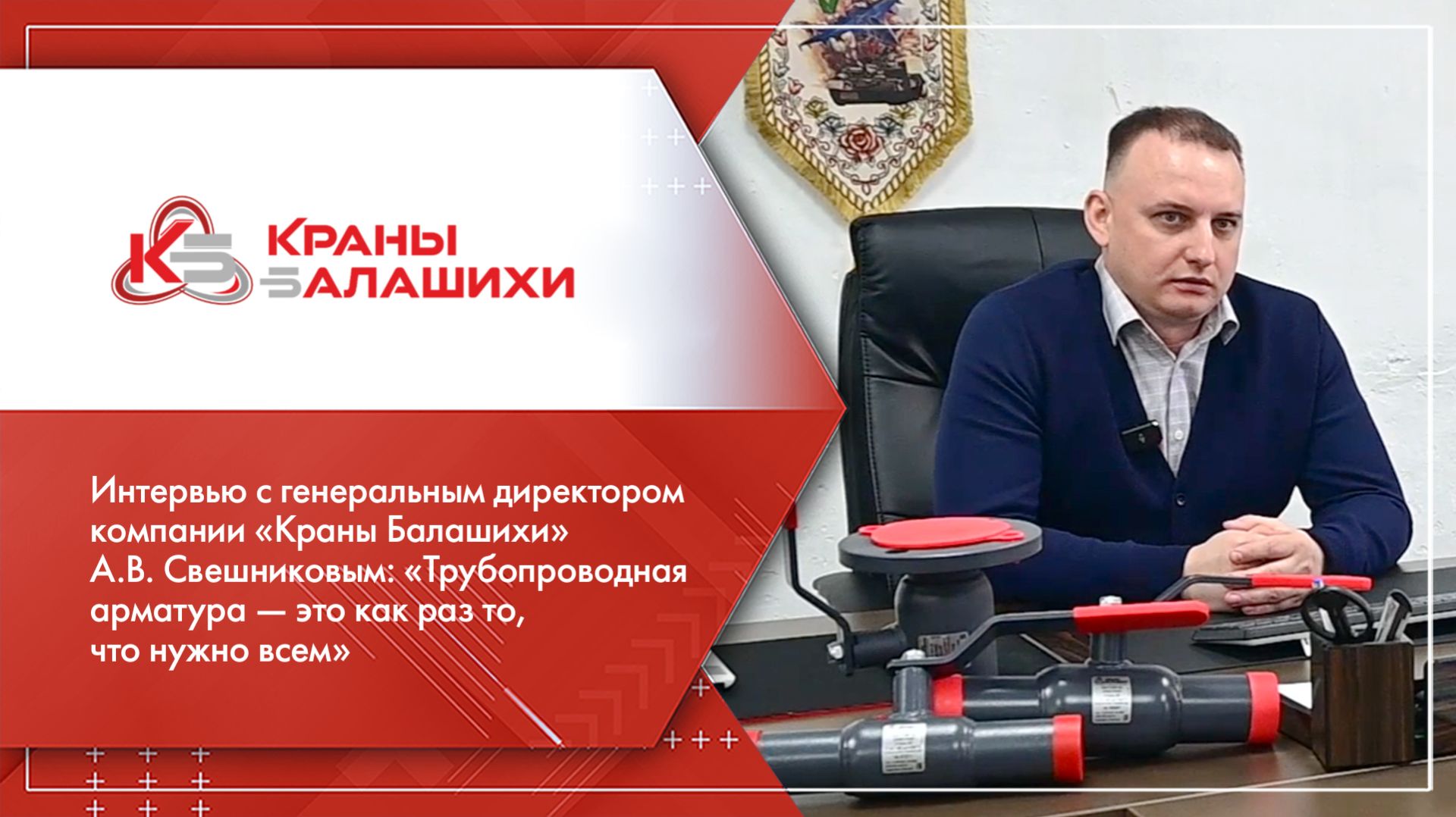 Интервью с генеральным директором компании «Краны Балашихи» А.В. Свешниковым