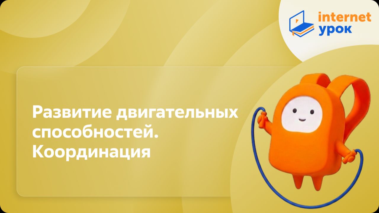 Физкультура 6 класс. Развитие двигательных способностей. Координация