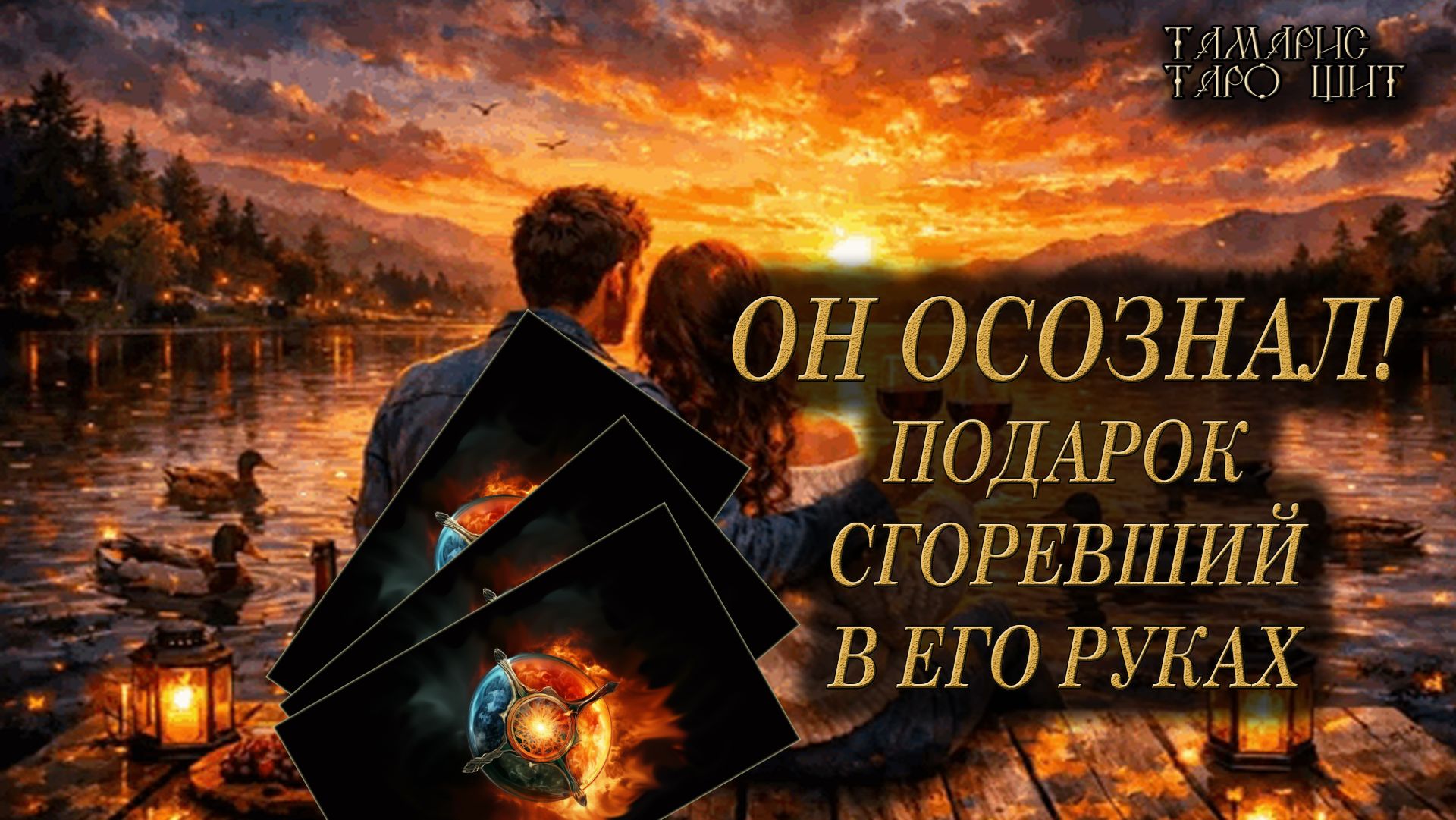 ОН ОСОЗНАЛ! Подарок сгоревший в его руках 🔥🔮 🔥 #таро#russian#tarot#gadanie#онлайн#расклады