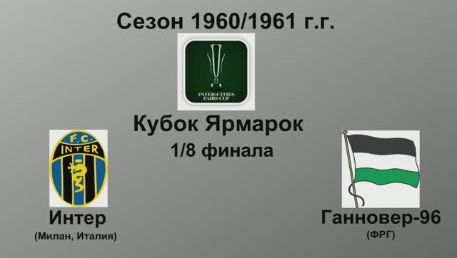 8. Сезон 1960-1961 г.г. Кубок Ярмарок. Обзор 1-8 финала