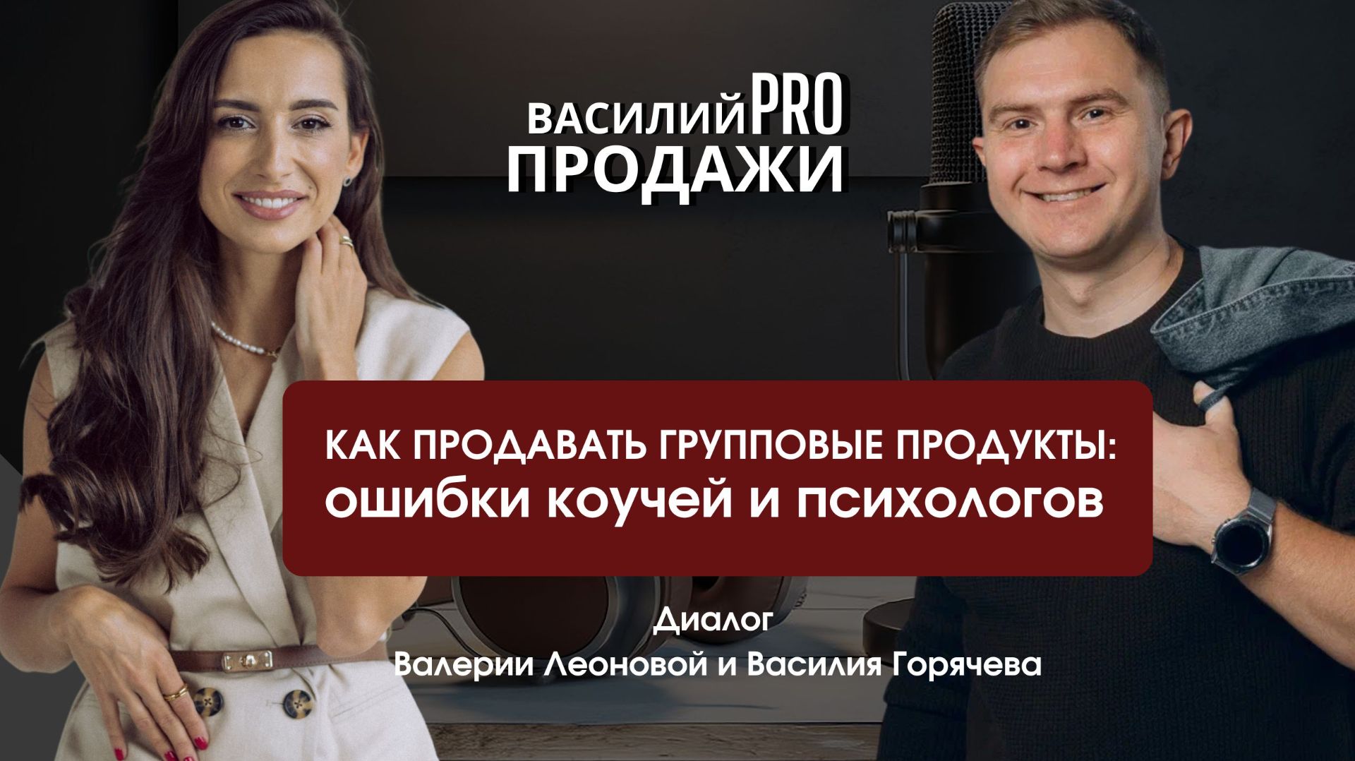 Как продавать групповые продукты: ошибки коучей и психологов
