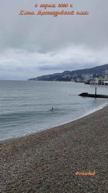 8 апреля 2026 г. Ялта. Массандровский пляж #ялта #ялта2026 #массандровскийпляж #дождь