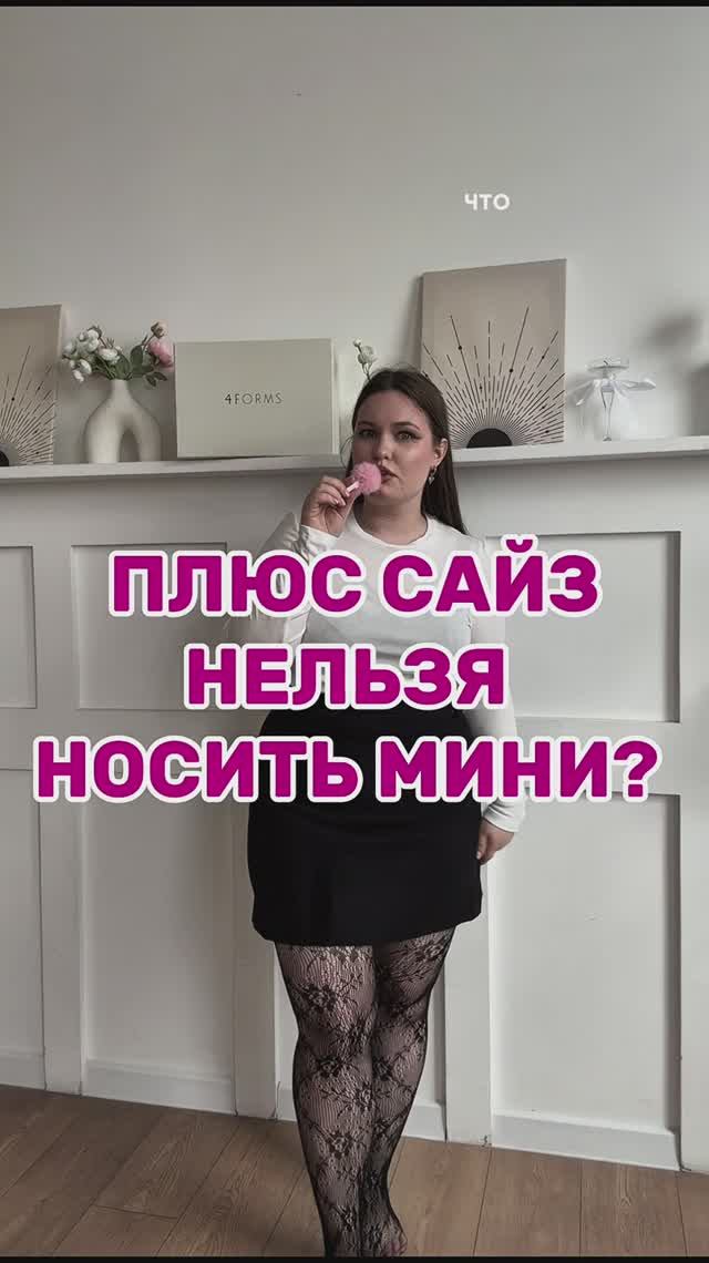 Плюс сайз нельзя носить мини? 🧐