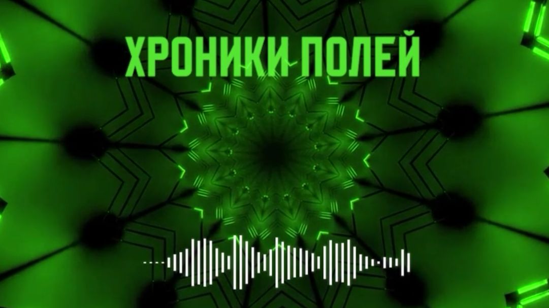 "Хроники полей"