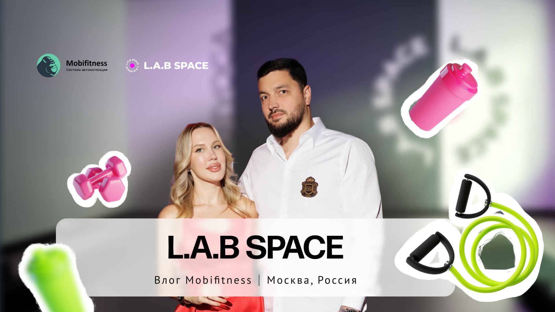 Как открыть фитнес-студию без опыта? Откровенный разговор с владельцами LAB Space | Влог из Москвы