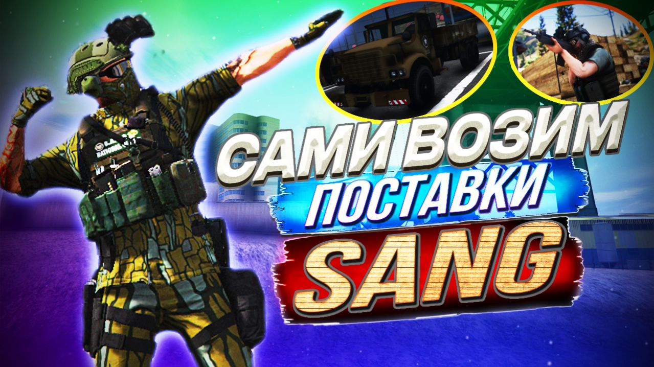 САМИ ВОЗИМ ПОСТАВКИ С ФОМОЙ  В SANGAX на GTA 5 RP / MAJESTIC RP