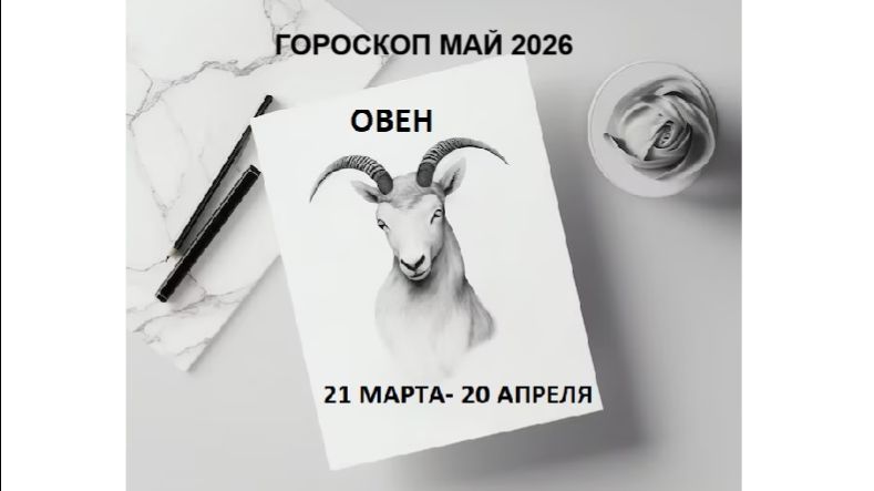 ОВЕН - ГОРОСКОП НА МАЙ 2026 ГОДА / ARIES - HOROSCOPE FOR MAY 2026 #астропрогноз #овны #май2026овен