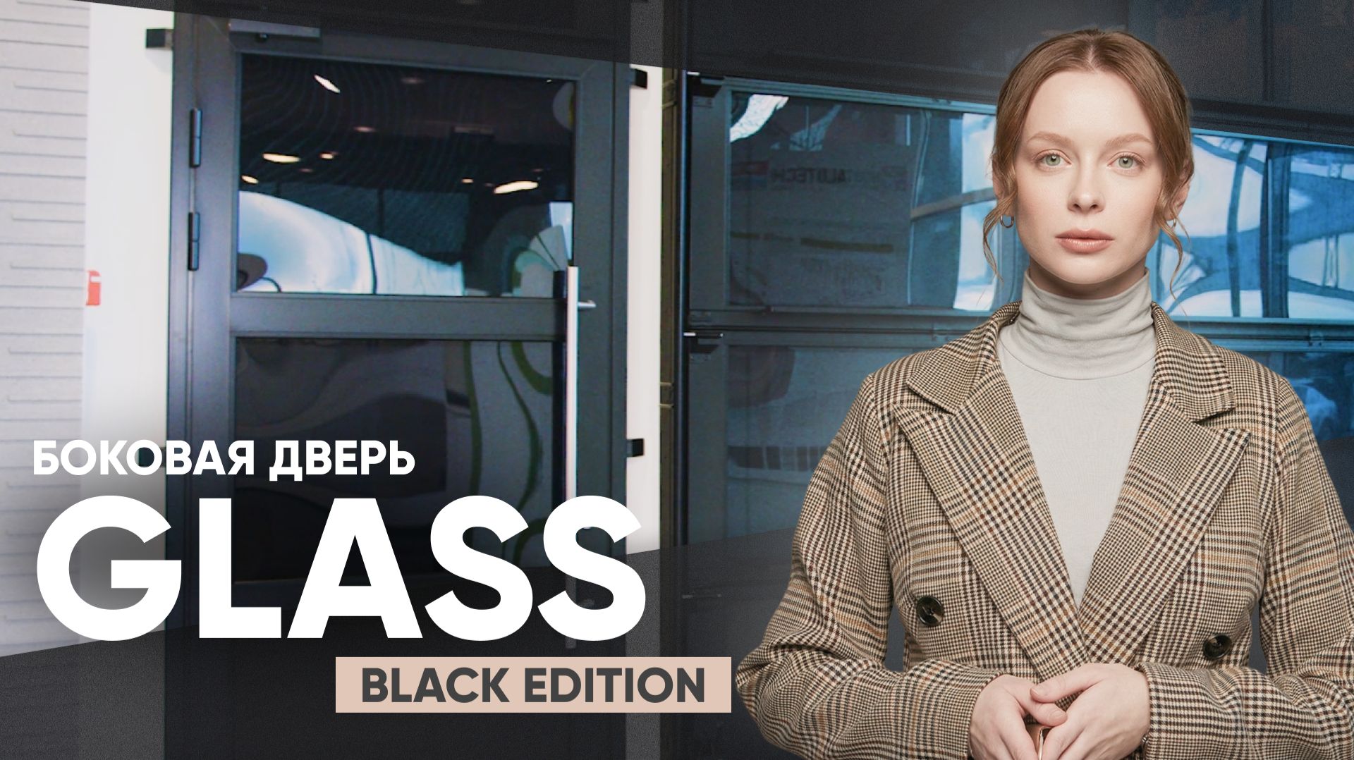 Боковая дверь Glass с пакетом Black Edition | Обзор от «АЛЮТЕХ»