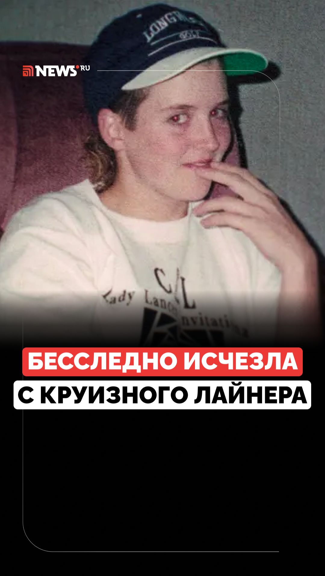 Родители ищут ее уже 28 лет. Пропала с борта круизного лайнера посреди океана