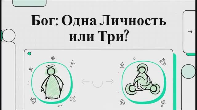 Троица или Единство?