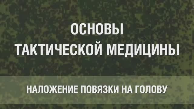 13. НАЛОЖЕНИЕ ПОВЯЗКИ НА ГОЛОВУ