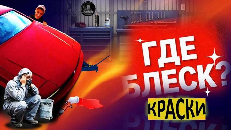 ПОЧЕМУ КРАСКА НЕ БЛЕСТИТ И ПРИЧЁМ ТУТ ИНСТРУМЕНТ?