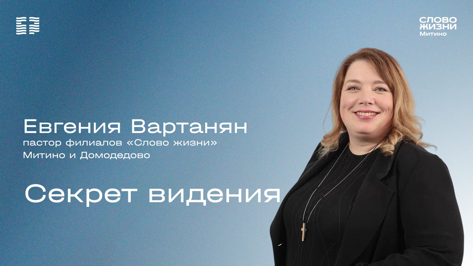 Евгения Вартанян - Секрет видения