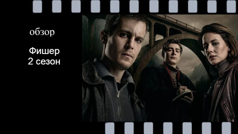 Фишер, 2 сезон - разбор нового сезона культового сериала | Обзор, сюжет, впечатления