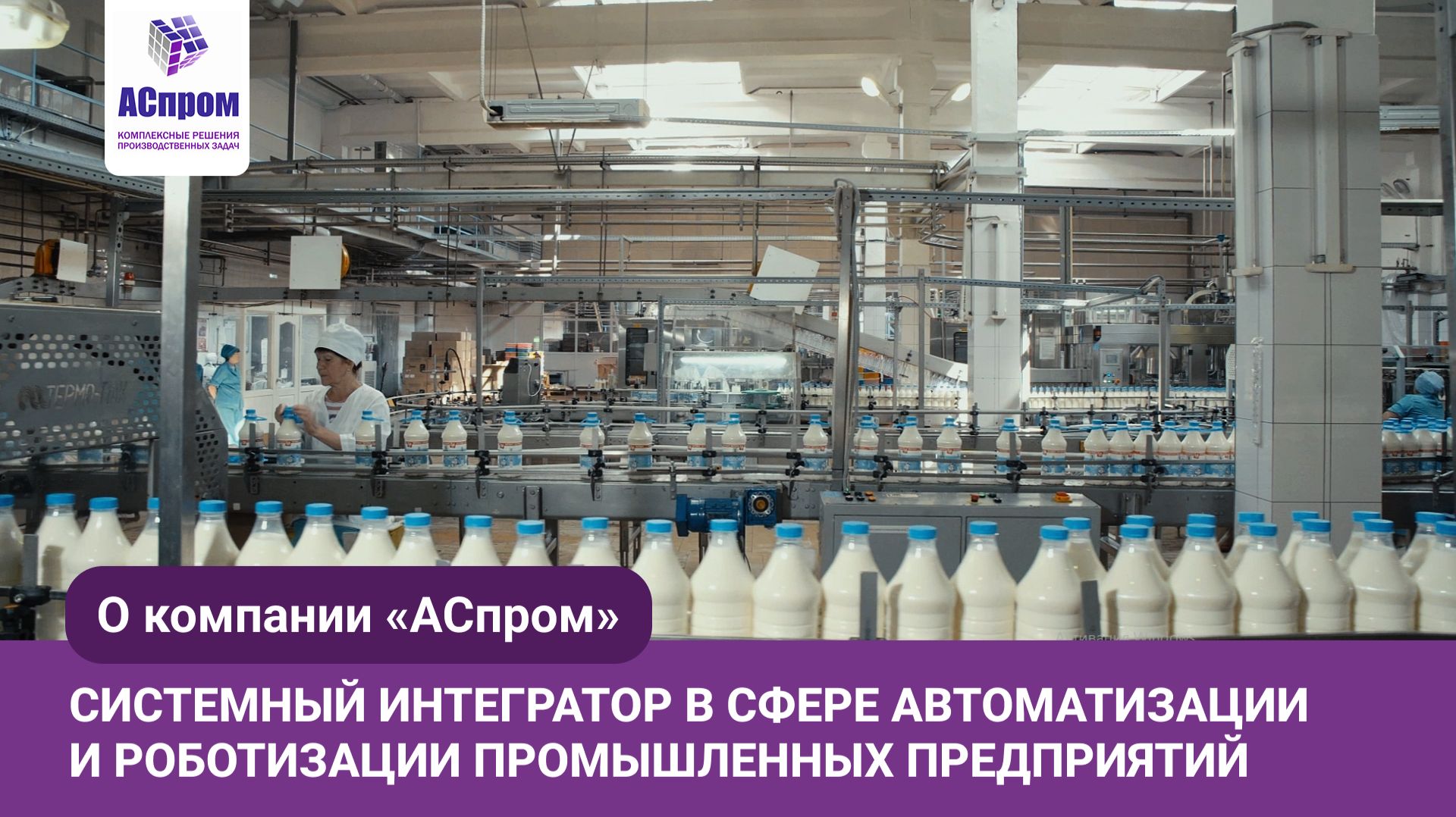 АСпром — ваш партнёр в автоматизации производства