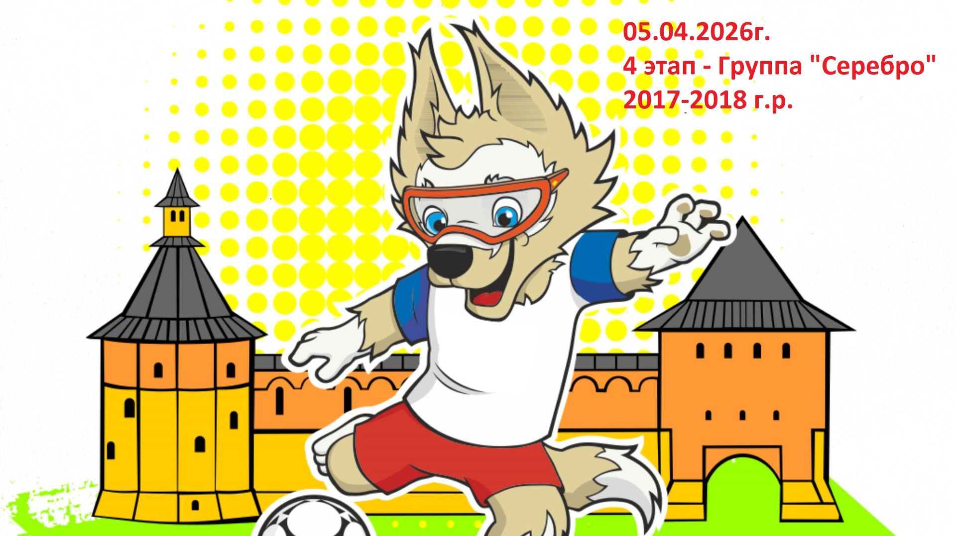 Спартак Ф-2017 - Спартак Ф-2018 (3-2)