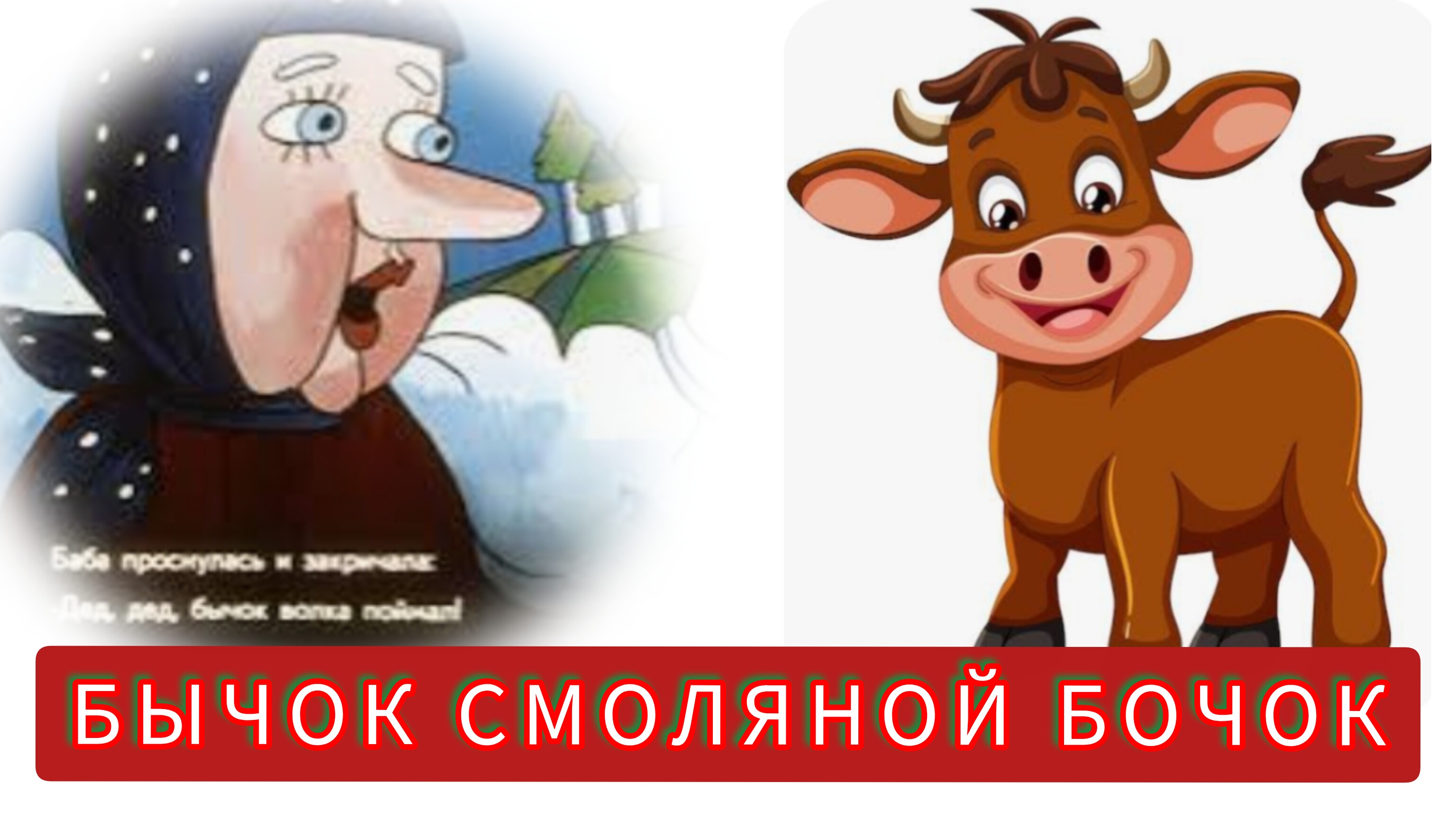 БЫЧОК СМОЛЯНОЙ БОЧОК/ русская народная сказка.⛪🌼🌼🌼✨🤗