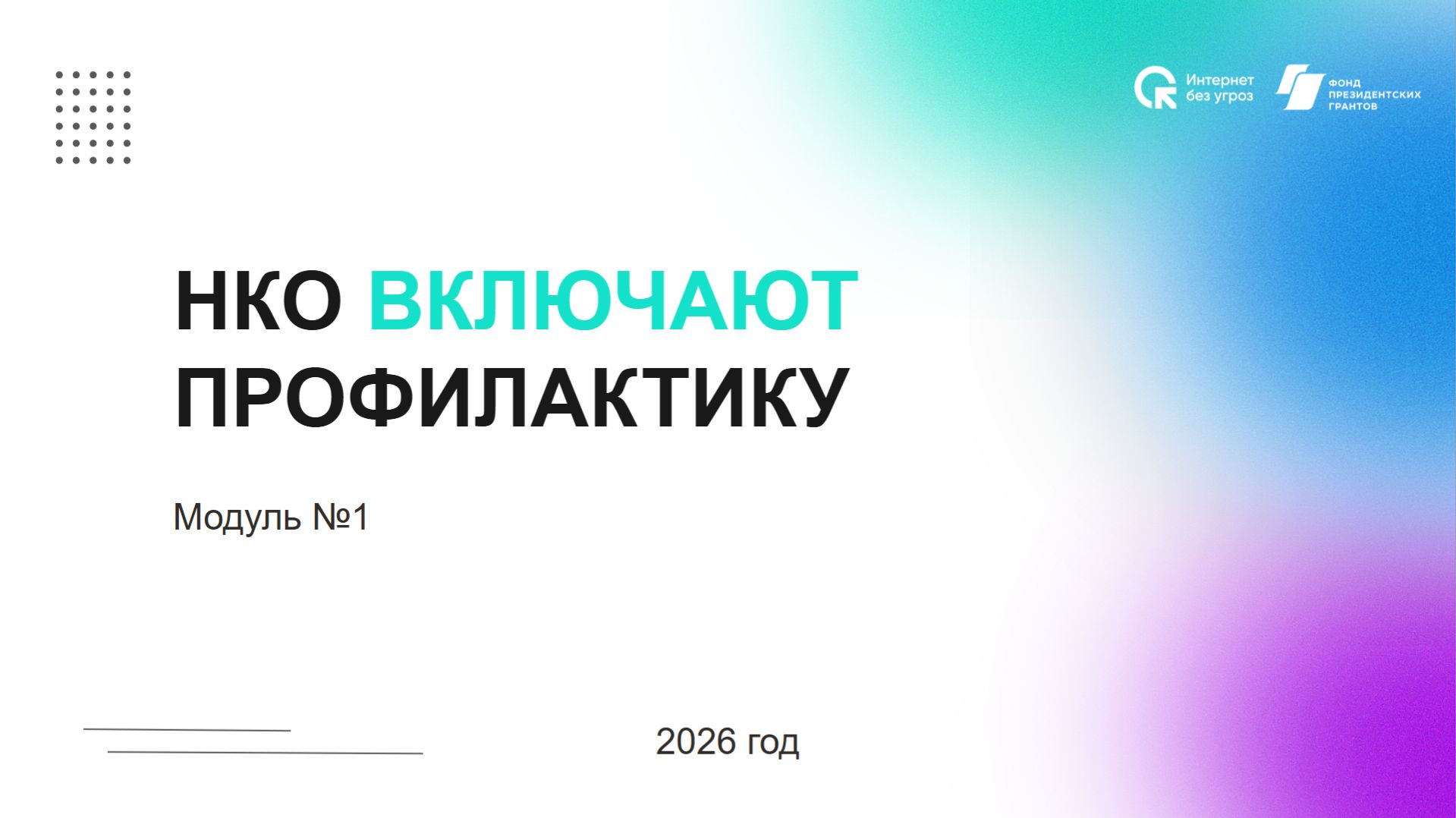 Социальные проекты в профилактике, от идеи к реализации
