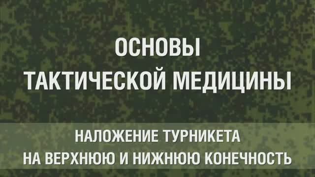 7. НАЛОЖЕНИЕ ТУРНИКЕТА НА ВЕРХНЮЮ И НИЖНЮЮ КОНЕЧНОСТЬ