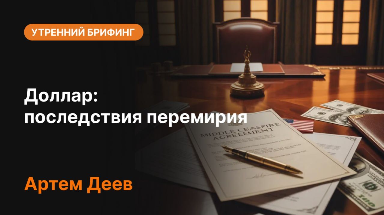 Доллар после перемирия: что будет с курсом?