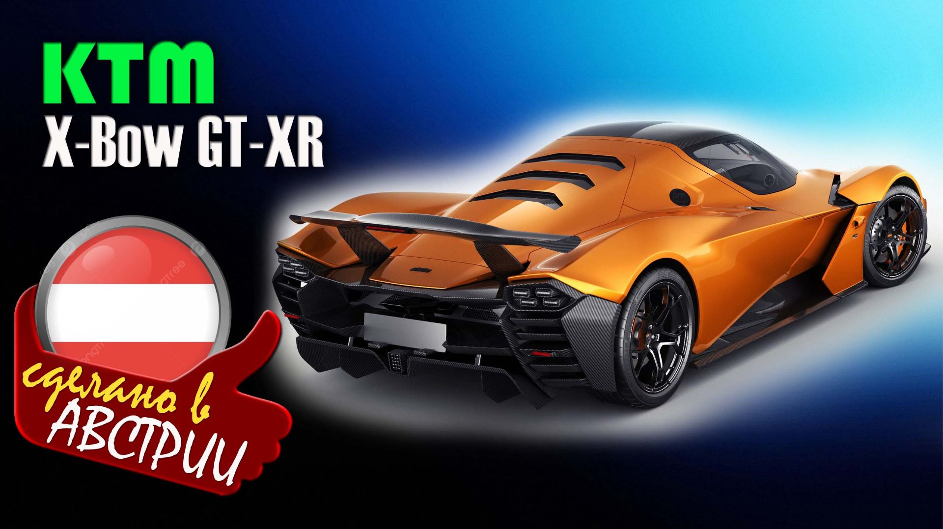 KTM X-BOW GT-XR - суперкар из трекового болида GT2, с номерными знаками для обычных дороги