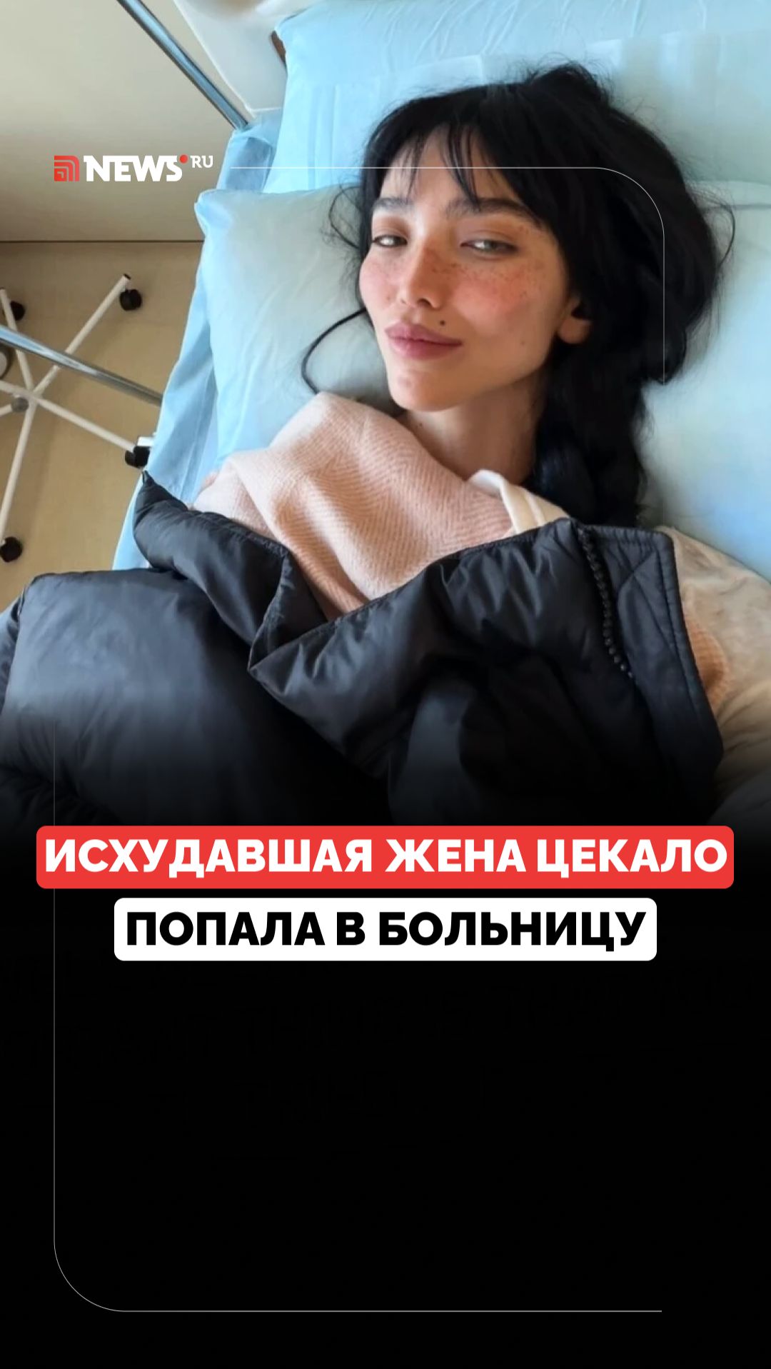 Экстремально похудевшая жена Цекало угодила в больницу