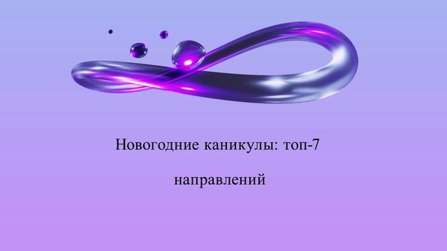 Новогодние каникулы: топ-7 направлений